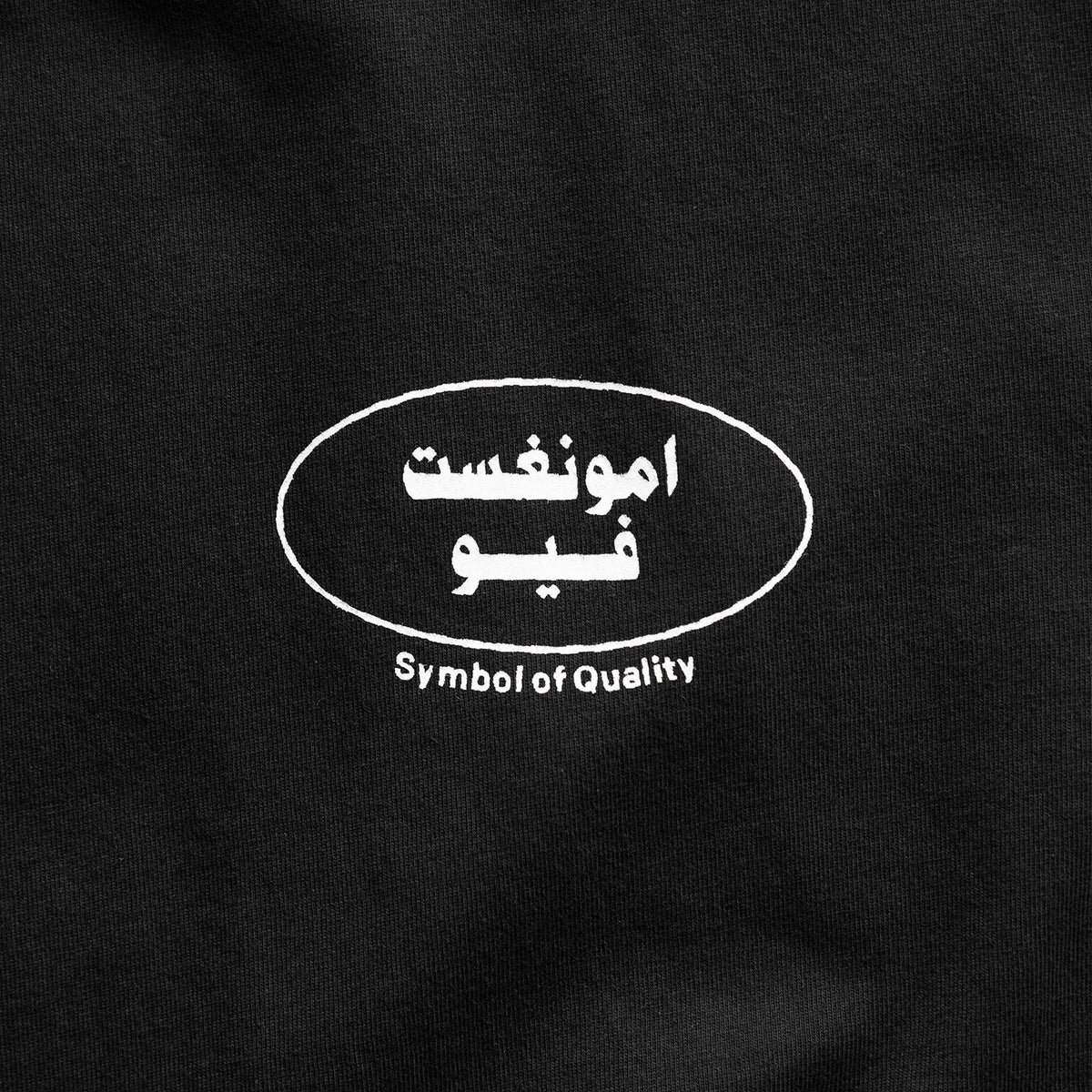 amongst few - Symbol Of Quality T-Shirt (Black)